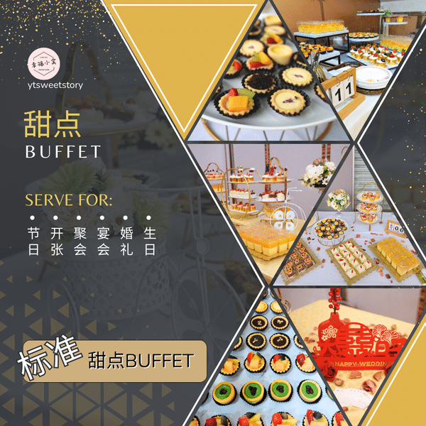 标准甜点BUFFET（Standard Dessert Buffet） - 幸福小窝 ytsweetstory