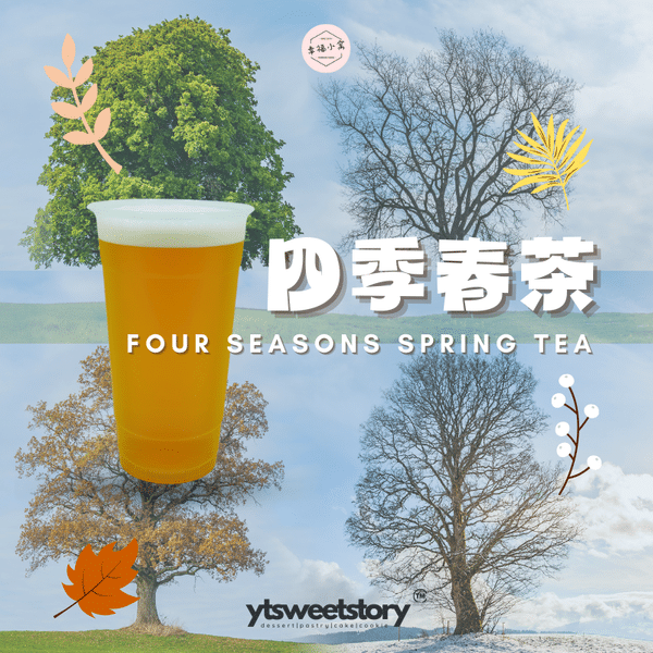 四季春茶 Four Seasons Spring Tea - 幸福小窝 ytsweetstory