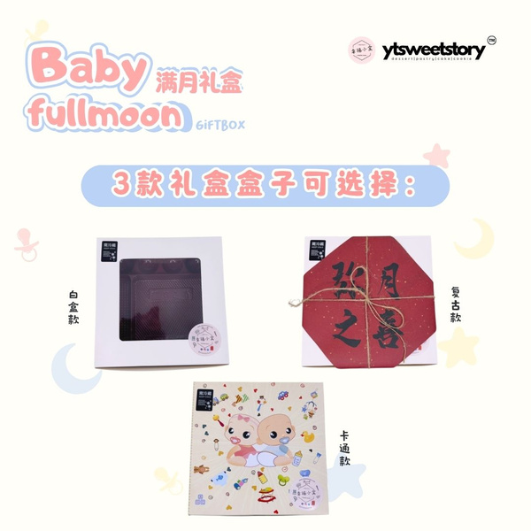 满月礼盒 - 配套E(Full Moon Gift Box – Package E) - 幸福小窝 ytsweetstory